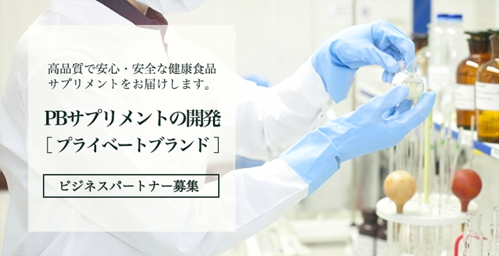 PBサプリメントの開発(プライベートブランド)【医源堂】